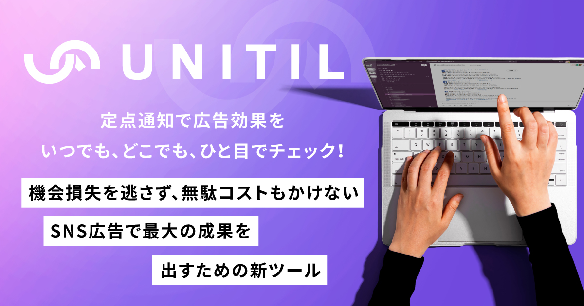 【無料】ココラブル、SNS広告で最大の成果を出すための新ツール「UNITIL（ユニティル）」をリリース | ココラブル