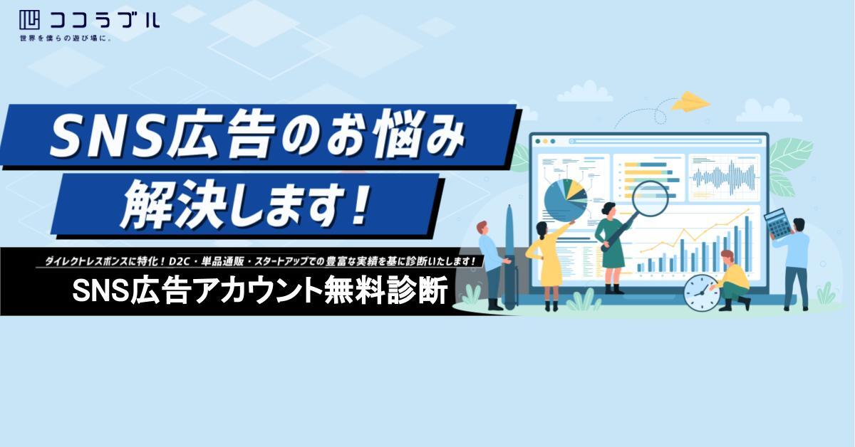 SNS広告のお悩み解決します！SNS広告アカウント無料診断 | ココラブル