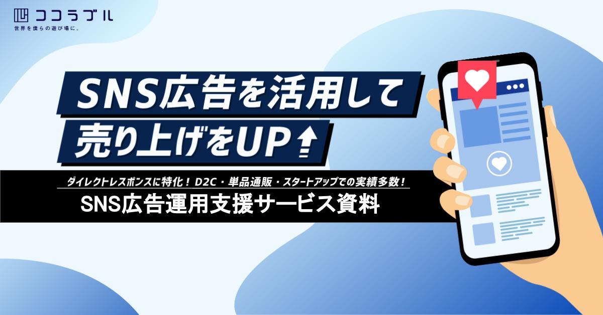 SNS広告を活用して売上UP！SNS広告運用支援サービス資料請求 | ココラブル